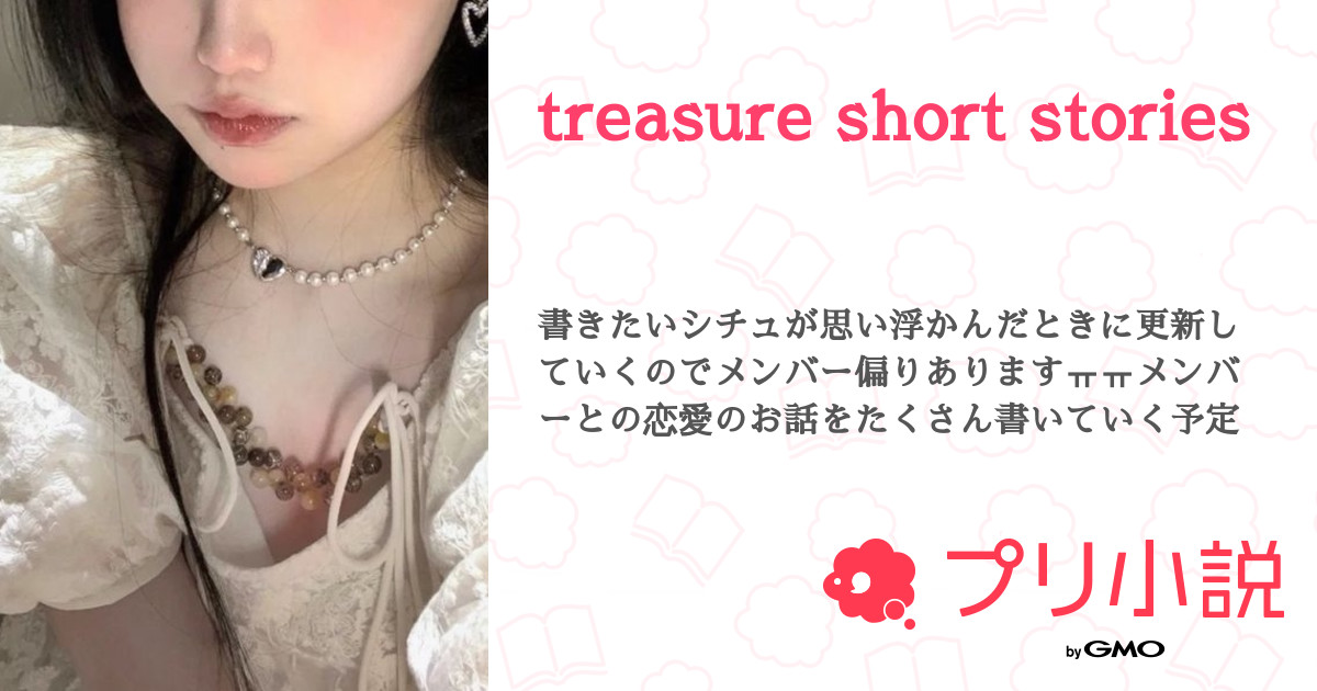 treasure short stories. - 全7話 【連載中】（𝐉𝒊𝒍𝒍 ⋆౨ৎ˚ .•さんの夢小説） | 無料スマホ夢小説ならプリ小説 byGMO